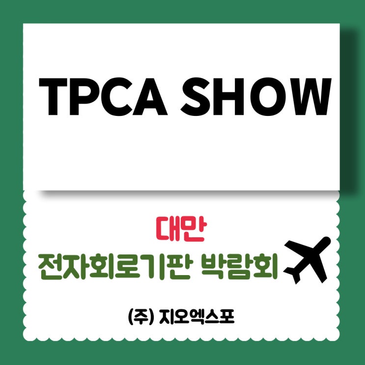 대만전자회로기판박람회 TPCA SHOW : 네이버 블로그