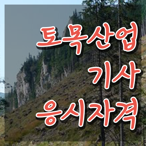 토목산업기사 취업 토목산업기사 응시조건 학점은행제로 5개월 만에 준비하는 전략 네이버 블로그