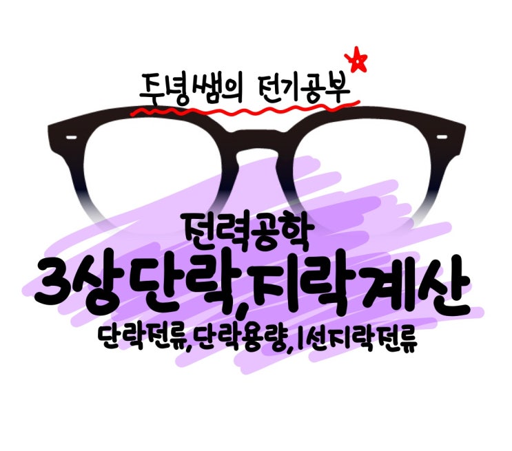전력공학 3상 단락 고장 계산 단락전류 단락용량차단기 용량 공식 1선지락전류 전기산업기사 필기 네이버 블로그