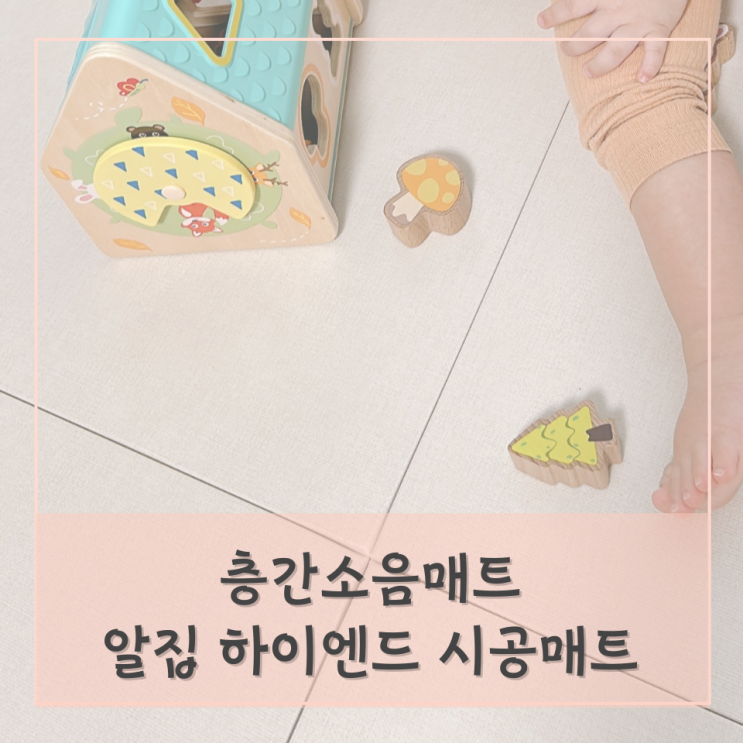 아기거실 유아바닥 층간소음매트 알집 하이엔드 시공매트 네이버 블로그