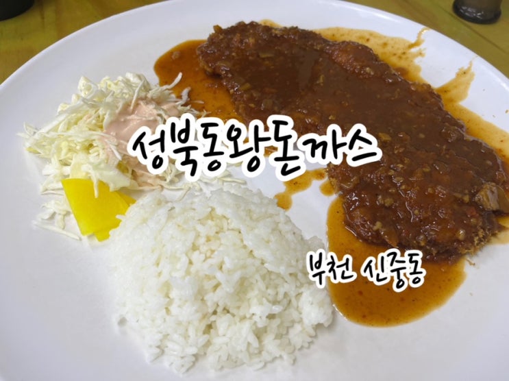 부천 신중동 맛집 옛 감성 그대로 성북동 왕 돈까스 웨이팅 사이드 메뉴 주차 네이버 블로그