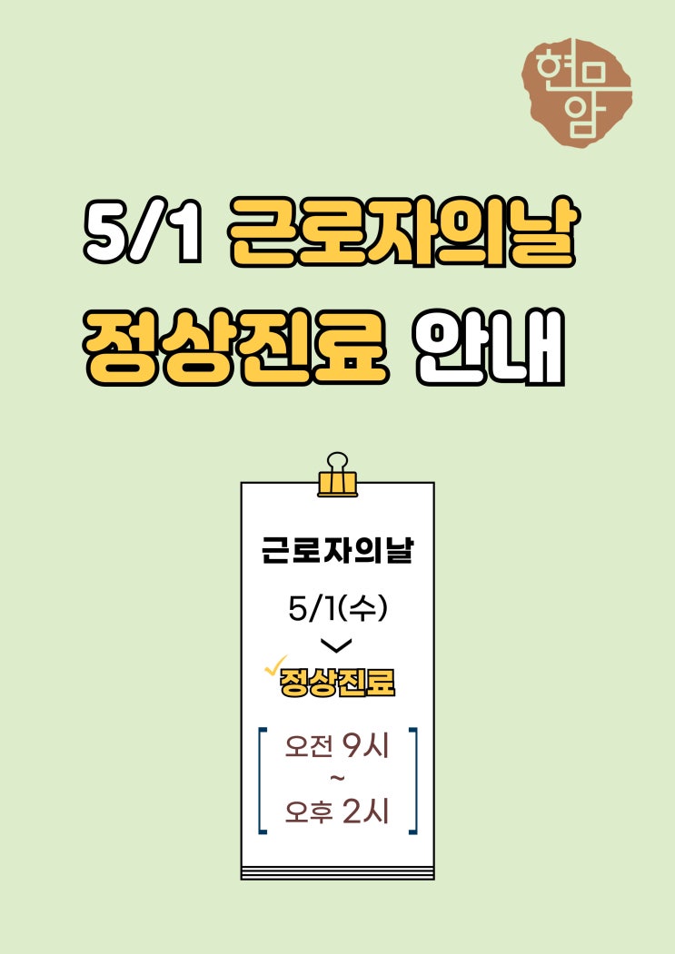 오늘근로자의날5월1일 9시 2시 정상 진료점심시간x제주시 현무암부부한의원주차장교통사고물리치료 네이버 블로그
