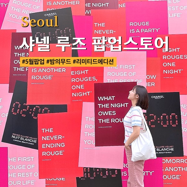 5월 성수 팝업스토어 샤넬 루즈 알뤼르 사전 예약 팝업 가볼만한곳 1탄 네이버 블로그