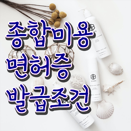 이용사 자격증 필기 시험 보지 않고도 미용학과 인강듣고 헤어미용자격증 발급받고 샵 오픈한 과정 네이버 블로그