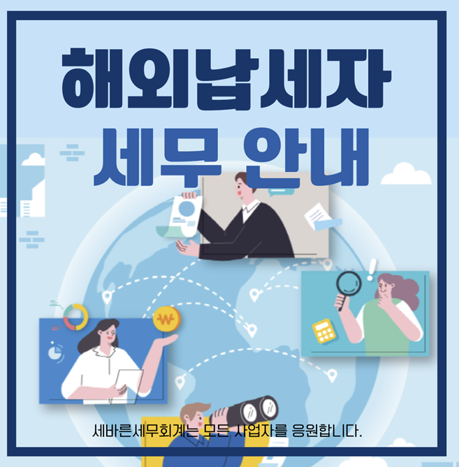 외국인 종합소득세 신고 And 해외거주자 종합소득세 신고 금천구세무사 세바른세무회계에서 알려드립니다 네이버 블로그
