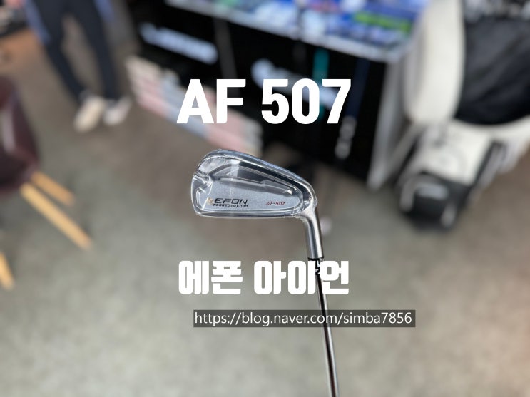 에폰 AF 507 아이언 2024년 신상 드디어 출시 : 네이버 블로그