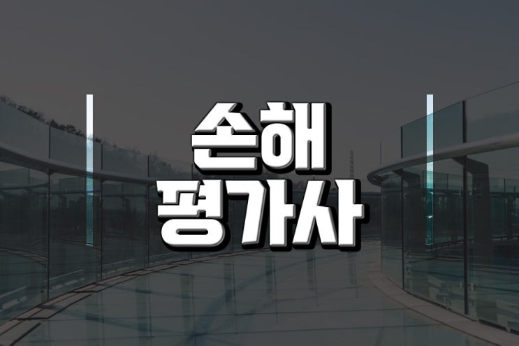 손해평가사 접수 4월 29일부터 5월 3일까지 시험일정 1차 2차 시험과목 시험시간 장소 확인 네이버 블로그