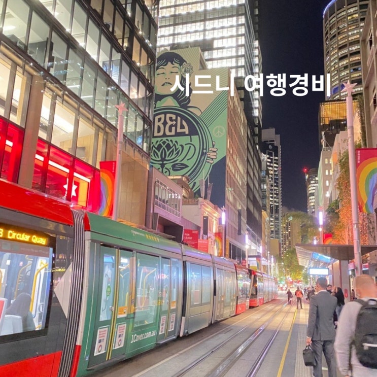 시드니 여행 코스 5박 7일 여행 경비 및 일정 호주 자유여행 네이버 블로그
