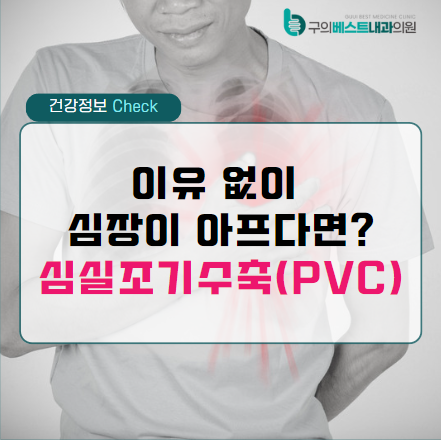 의학용어 PVC, VPC, VES 조기심실수축 진단 방법(심전도 검사) : 네이버 블로그