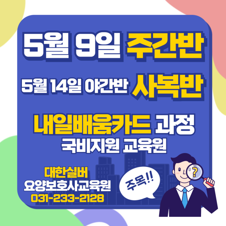 모집마감 송죽동 국비지원 수원 요양보호사 교육원 대한실버 요양보호사 교육원 개강 공고주간반 사회복지사반