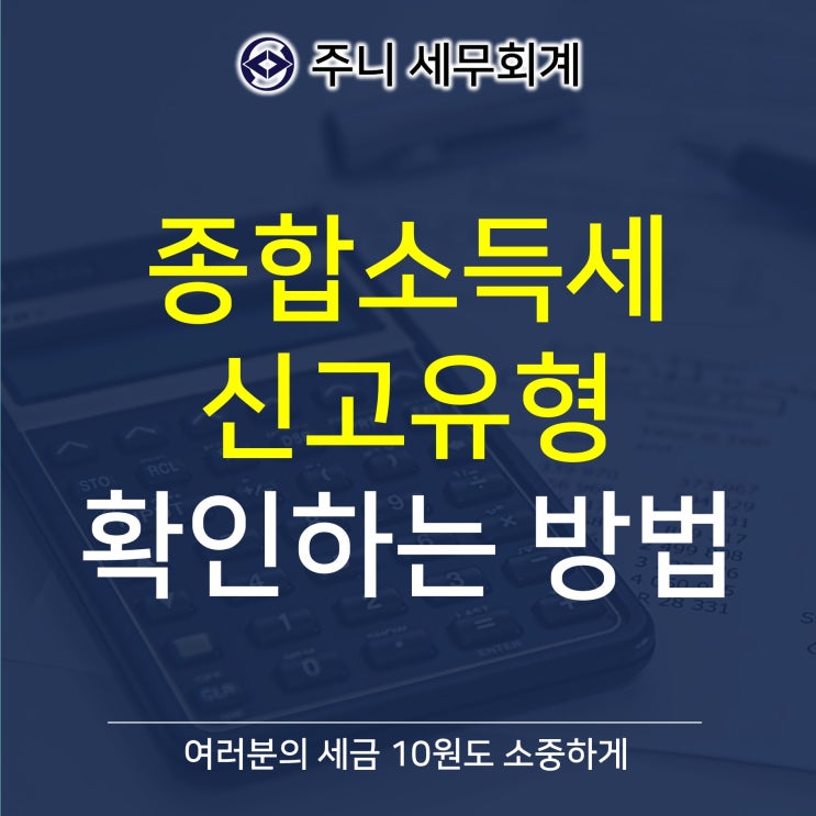 종합소득세 신고유형 확인하는 방법 2024년 종합소득세 신고 안내문 홈택스 일산세무사 고양세무서 네이버 블로그