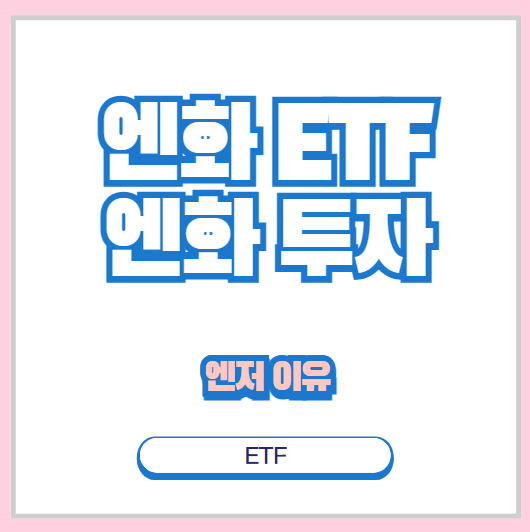 엔화투자 방법 엔화 Etf 및 일본 엔저 환전투자 엔저현상 네이버 블로그