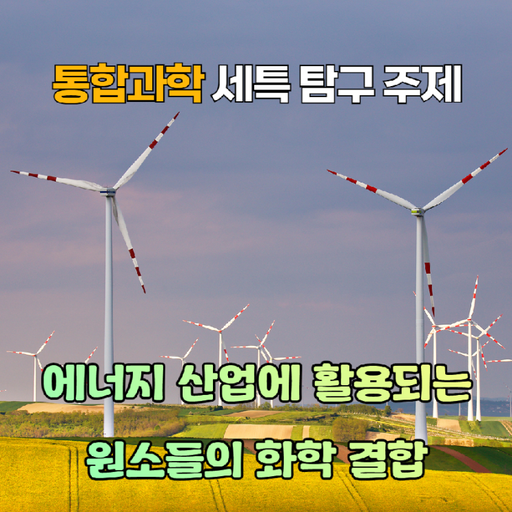 과학 공학 통합과학 세특 탐구 주제 에너지 산업에 활용되는 원소들의 화학 결합 네이버 블로그