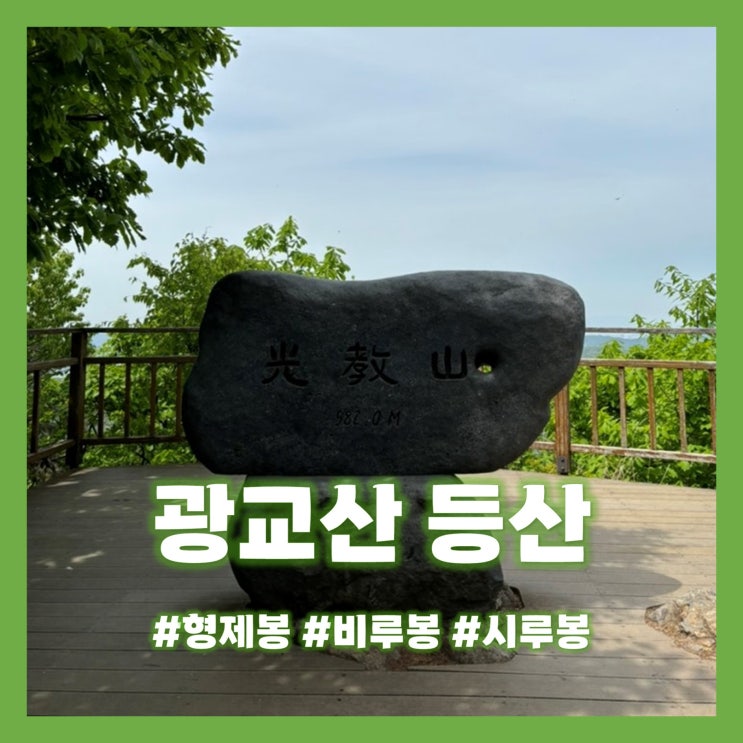 광교산 등산 광교저수지 형제봉 비루봉 시루봉 백년수약수터 문암골입구광교산 등산코스 후기 네이버 블로그