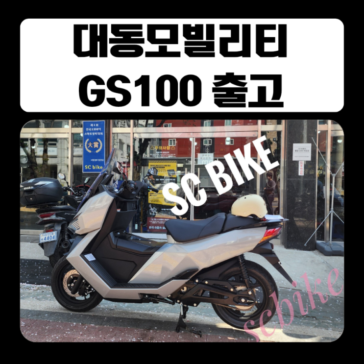 대동모빌리티 GS100 출고 준비 찰칵 : 네이버 블로그