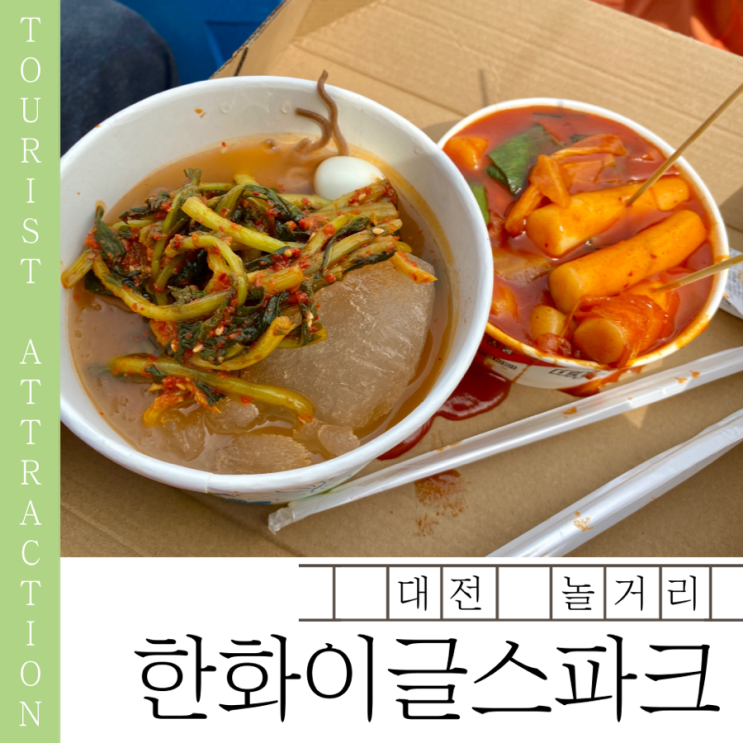 한화생명이글스파크 먹거리 농심가락 및 114구역 J열 응원석 후기 및 퇴근길 네이버 블로그