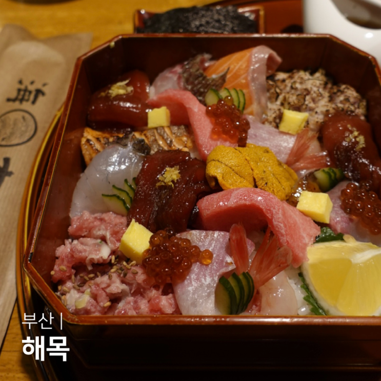 부산 해운대 맛집 해목 해운대점 회덮밥 카이센동 맛집 네이버 블로그