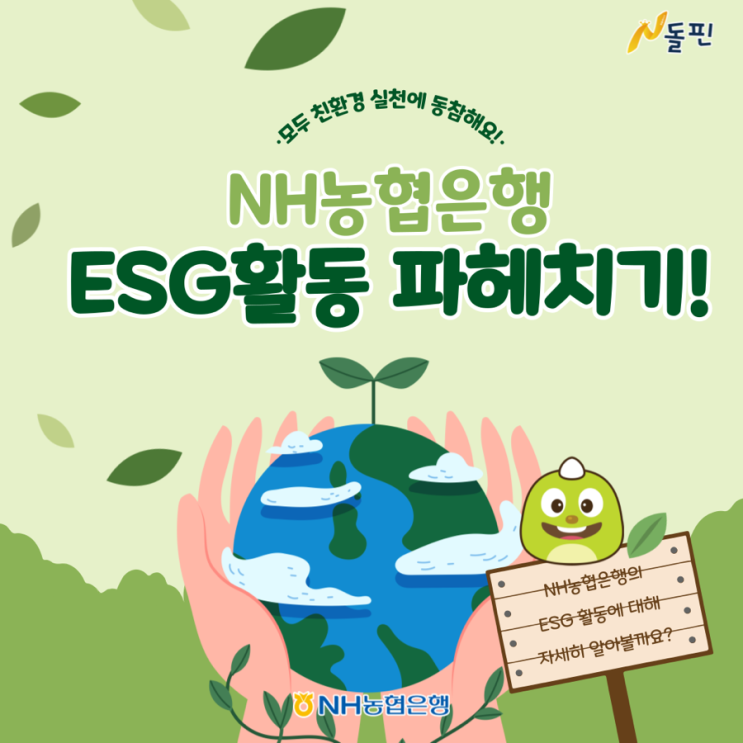 NH농협은행 ESG 활동 파헤치기! : 네이버 블로그