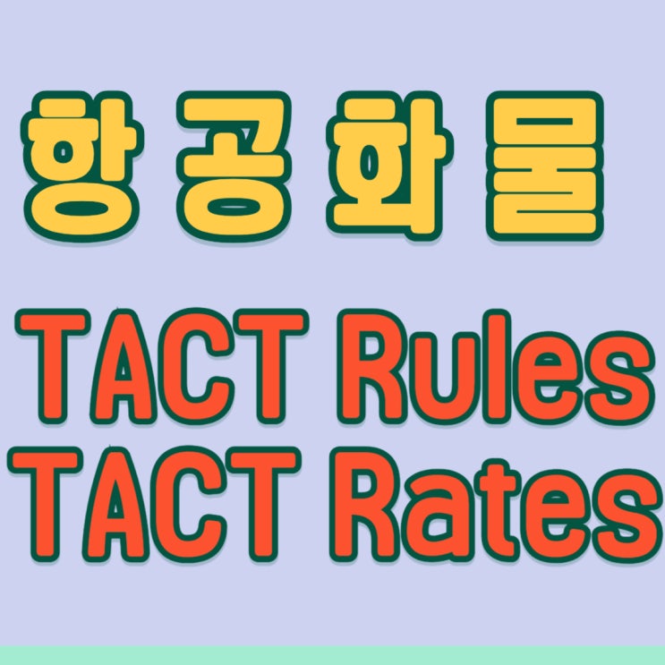 항공화물 핸드링 규정과 항공요금 적용 기준 TACT book 정보 공유 : 네이버 블로그