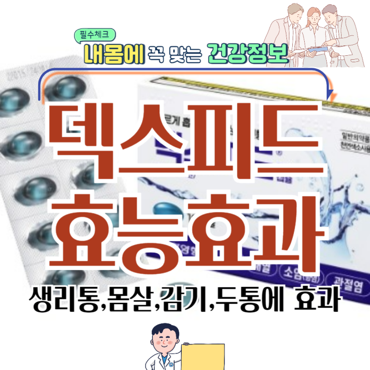 덱스피드 효능효과생리통두통감기몸살덱시부프로펜 300mg 연질캡슐 네이버 블로그