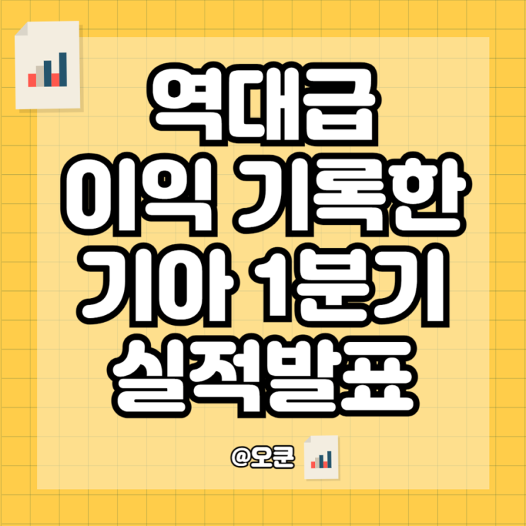 기아차 1분기 실적발표 시장 전망치도 초과 달성했는데 증권사 목표주가 및 전망은 네이버 블로그