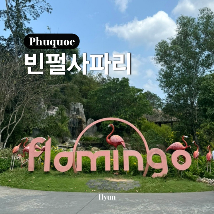 푸꾸옥 빈펄 사파리and빈원더스 콤보 티켓 입장권 가격 할인 구매 방법 네이버 블로그