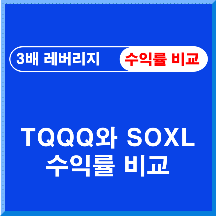 TQQQ와 SOXL 수익률 비교 : 네이버 블로그