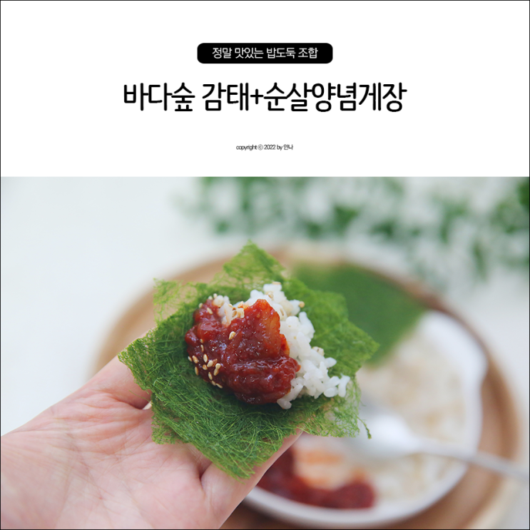바다숲 감태 순살양념게장 비빔밥 꿀조합 감태 맛있게 먹는법 네이버 블로그