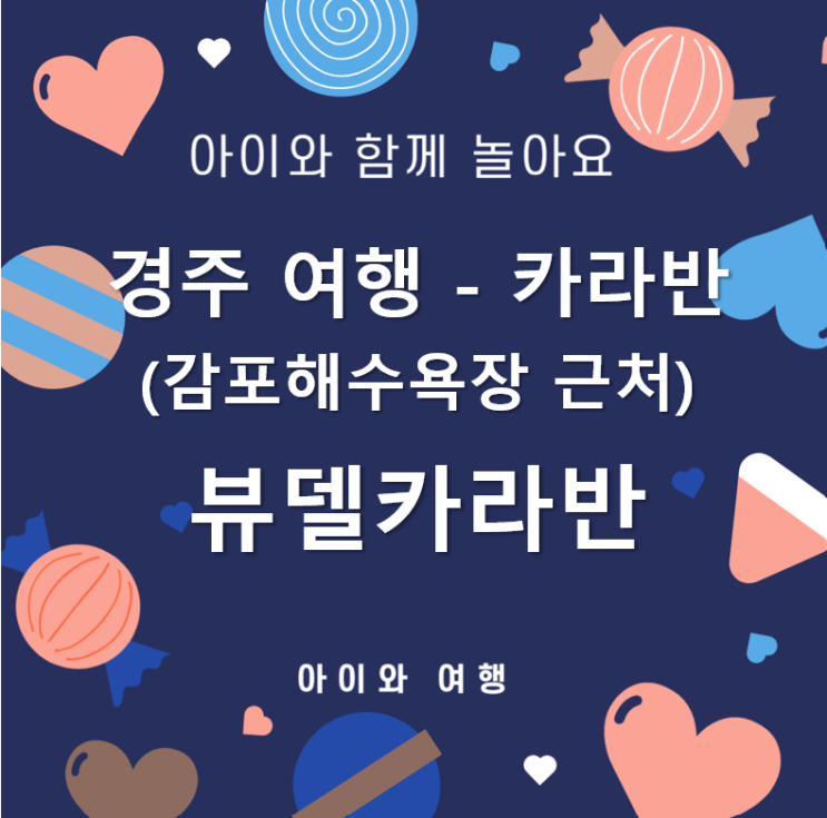 경주 펜션 아이랑 가기 좋은 숙소 뷰델카라반 강추 네이버 블로그