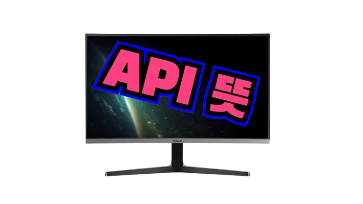 api 뜻 이해하기 : 네이버 블로그