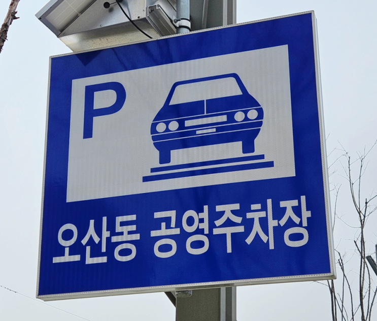 동탄 오산동 공영 주차장 상세정보 요금 무료시간 네이버 블로그