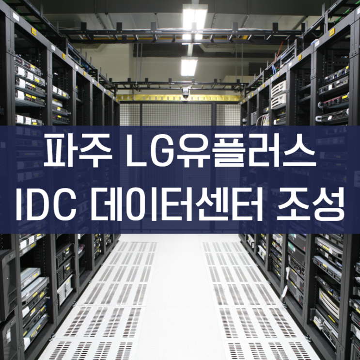 파주 LG유플러스 IDC 데이터센터 조성 : 네이버 블로그