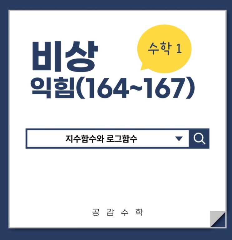 [고등2]비상교과서 수학익힘책(164p~167p)지수와로그함수 : 네이버 블로그