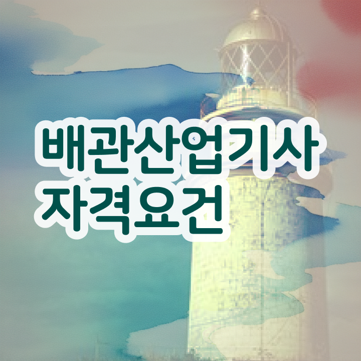 배관산업기사접수 배관산업기사 시험응시자격 온라인으로 4개월 만에 준비했던 방법 네이버 블로그