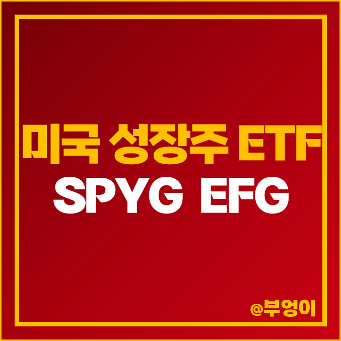 성장주 투자 방법 미국 S&P500 ETF SPYG 선진국 EFG 주가 : 네이버 블로그