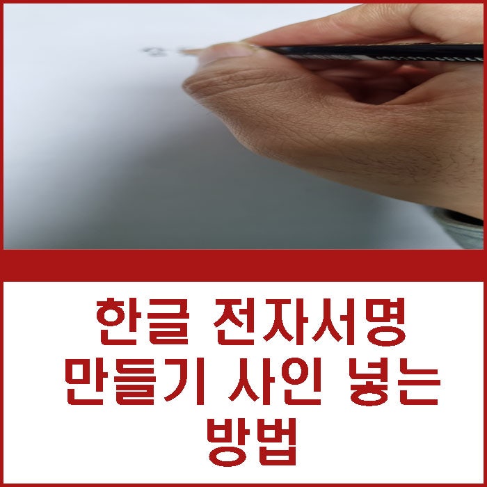 한글 전자서명 만들기 자필사인 넣는 방법 쉽고 빠르게 네이버 블로그