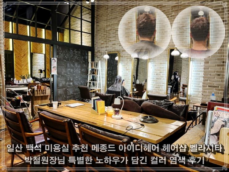 일산 백석 미용실 메종드 아이디헤어 벨라시타 박철 원장님 특별한 노하우 염색 후기 네이버 블로그