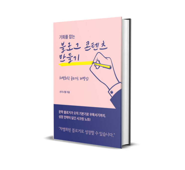 신청마감 🔥전자책 나눔 이벤트 무료 Ver기회를 잡는 블로그 콘텐츠 만들기차별화된 글쓰기로 레벨업늦기 전에