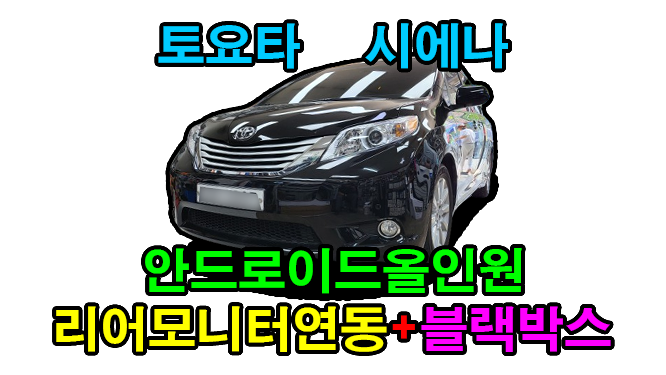 토요타 시에나 2014 안드로이드올인원 9인치 설치 및 순정후방카메라 연동 리어모니터 연동 안드로이드오토 카플레이 파인뷰 블랙