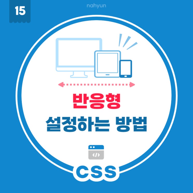 [css 15.] 반응형 웹사이트 만들기 (설정 방법, rem, iframe, video 비율) : 네이버 블로그