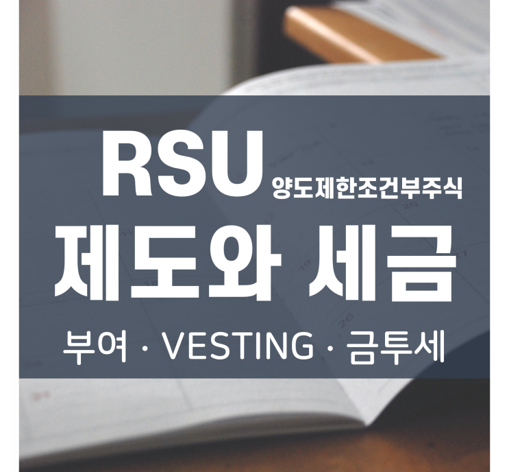RSU Vesting 세금과 베스팅한 해외주식 양도소득세 : 네이버 블로그