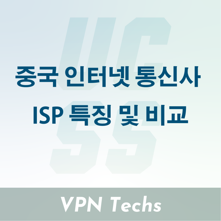 중국 인터넷 통신사 ISP 특징 및 비교 (China Telecom, Unicom, Mobile) : 네이버 블로그