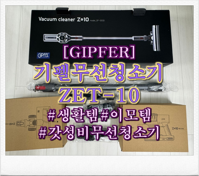 [GIPFEL]기펠 무선청소기 zet -10 내돈내산 후기 : 네이버 블로그