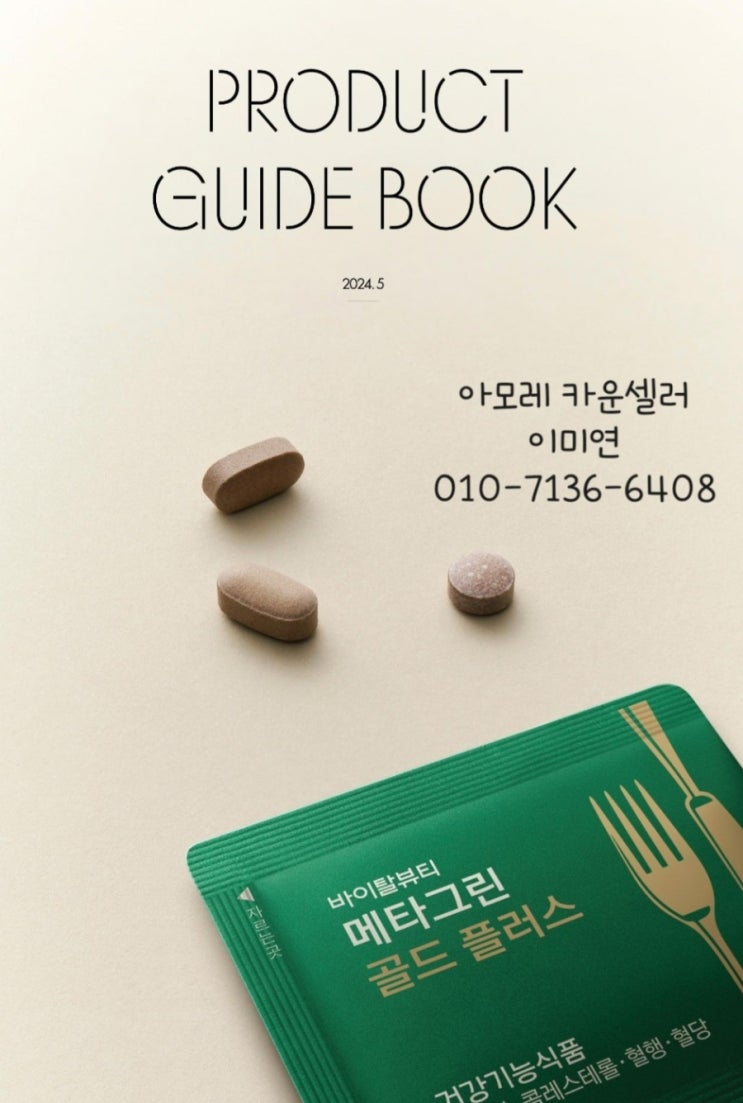 2024년 5월 아모레방판 상품가이드북 향장 설화수 헤라 홀리추얼 메타그린골드플러스 아모레책자 기획세트 네이버 블로그