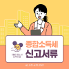 개인사업자의 종합소득세 신고 준비 필요 서류 신고기간 서류 링크 네이버 블로그