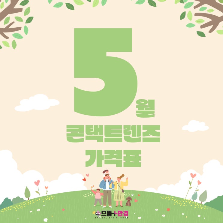 2024년 5월 콘택트렌즈 가격표 공개 합니다 으뜸플러스안경 시흥안경 시흥안경점 시흥렌즈 시흥선글라스 은계안경 은계