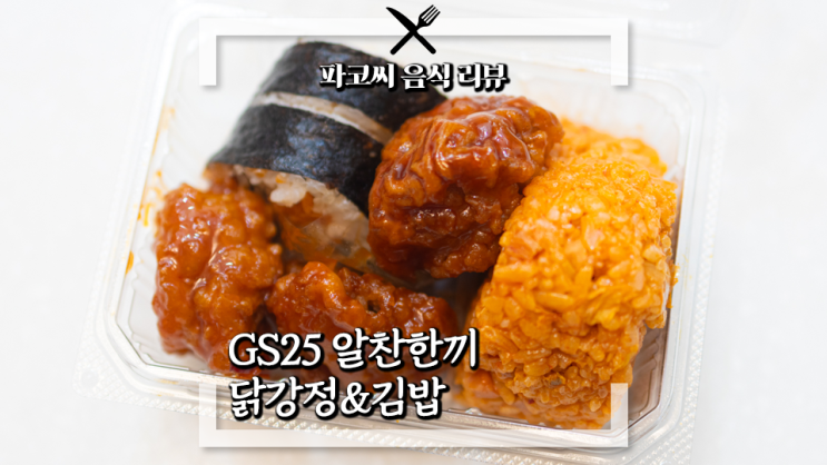 [편의점 도시락 리뷰] GS25 알찬한끼 닭강정&김밥 - 혜자 도시락 시리즈 알찬한끼 세트 라인업의 닭강정 도시락 신메뉴 리뷰 추천! : 네이버 블로그