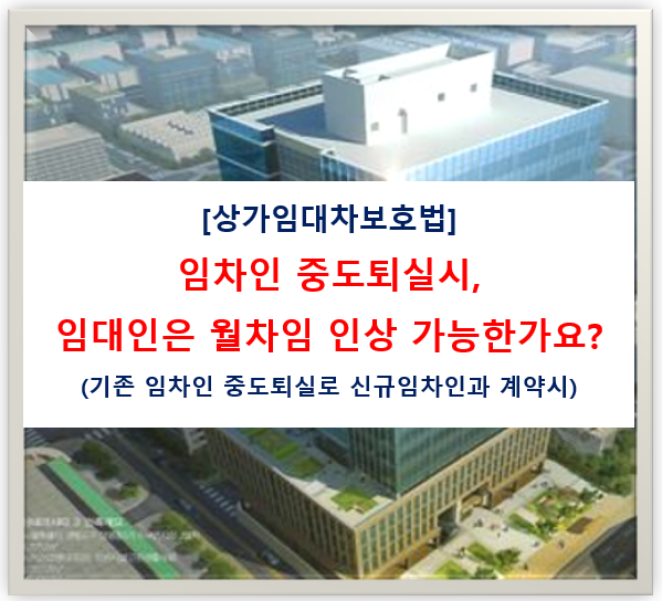 상가임대차보호법 임차인 중도퇴실시 임대인은 보증금 및 월차임을 인상할 수 있나요 네이버 블로그