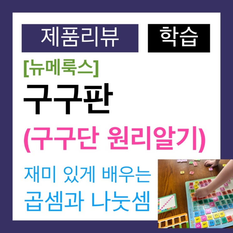 초등영재수학의 기초 구구판으로 나눗셈과 분수 재미있게 학습하기 재미있는 수학교구 네이버 블로그