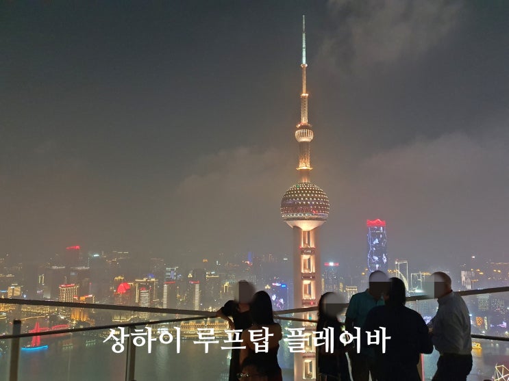 중국 여행지 추천 상해 여행 상하이 루츠탑바 야경 리츠칼튼 플레어 네이버 블로그